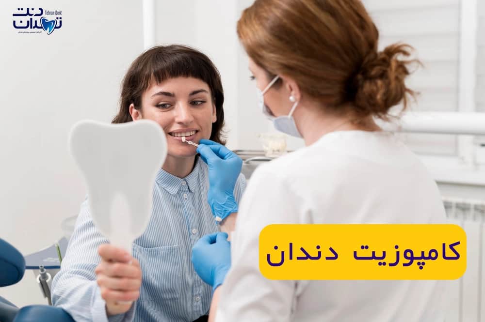 کامپوزیت دندان لابراتوار دندانسازی و میلینگ سنتر تهران دنت